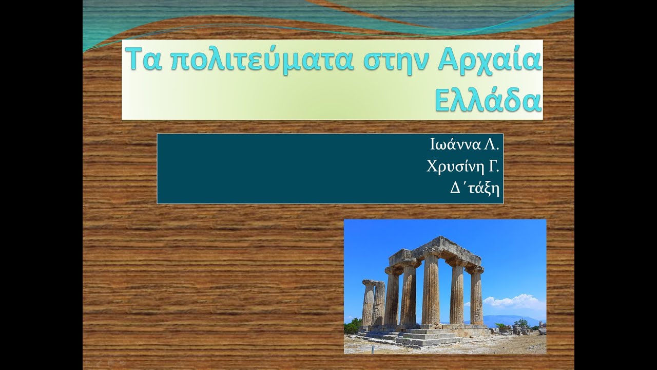 Τα πολιτεύματα στην Αρχαία Ελλάδα - YouTube