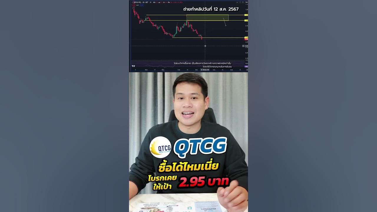 QTCG ซื้อได้ไหมเนี่ย โบรคเคยให้เป้า 2.95 บาท - YouTube