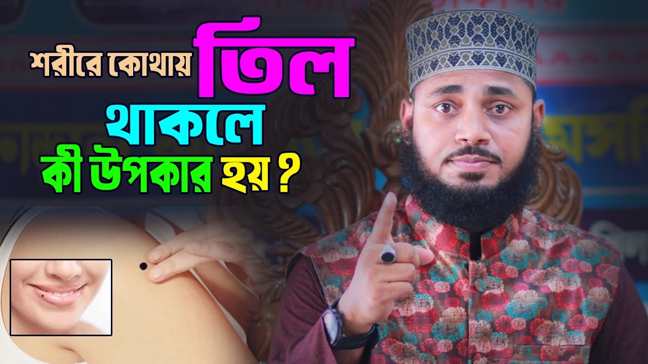 শরীরে কোথায় তিল থাকলে কী উপকার হয় ? H M Habibullah Mesbah New Waz ...