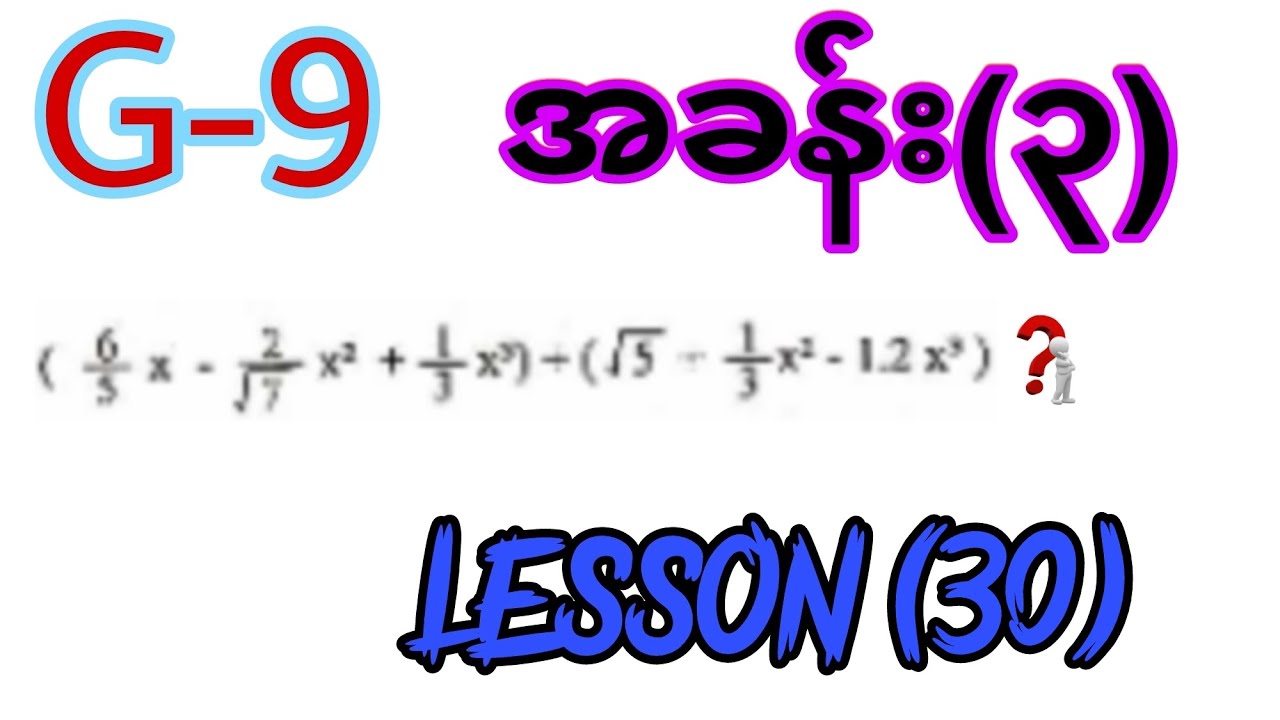 #G-9 အခန်း(၃) Lesson-30 - YouTube