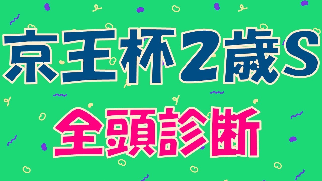 【競馬予想】京王杯2歳ステークス予想 全頭診断 Youtube