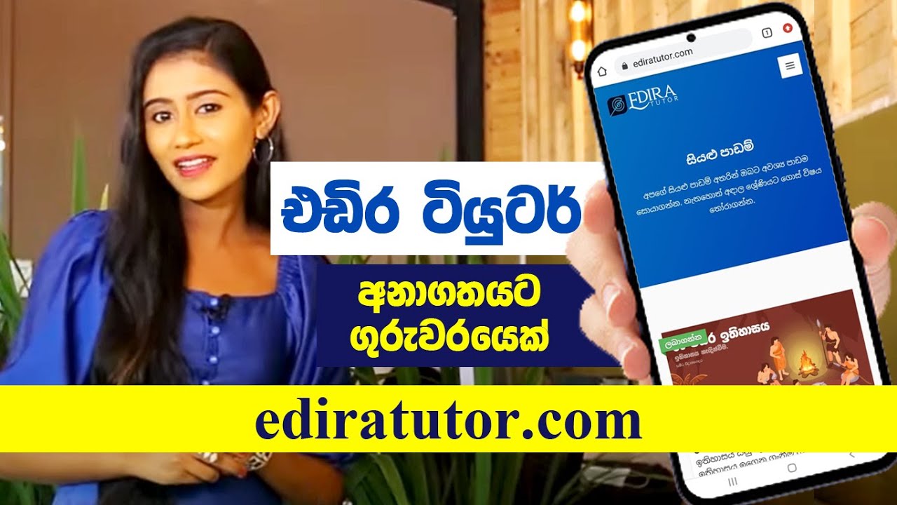 එඩිර ටියුටර් අනාගතයට ගුරුවරයෙක් - Edira Tutor Introduction for Students - YouTube