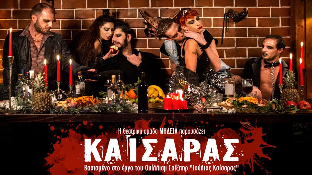 ΚΑΙΣΑΡΑΣ | ΘΕΑΤΡΙΚΗ ΟΜΑΔΑ ΜΗΔΕΙΑ | ΘΕΑΤΡΟ ΔΡΟΜΟΣ - YouTube