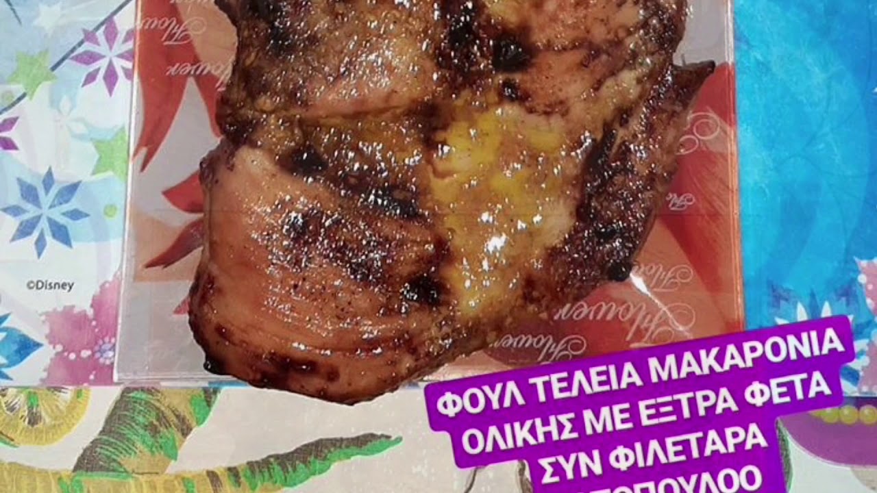 ΦΟΥΛ ΤΕΛΕΙΑ ΜΑΚΑΡΟΝΙΑ ΟΛΙΚΗΣ ΜΕ ΕΞΤΡΑ ΦΕΤΑ ΣΥΝ ΦΙΛΕΤΑΡΑ ΚΟΤΟΠΟΥΛΟ ΑΓΑΠΗ ...