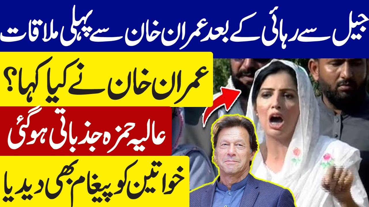🌟 First Meeting with Imran Khan After Jail Release | Emotional Aliya ...