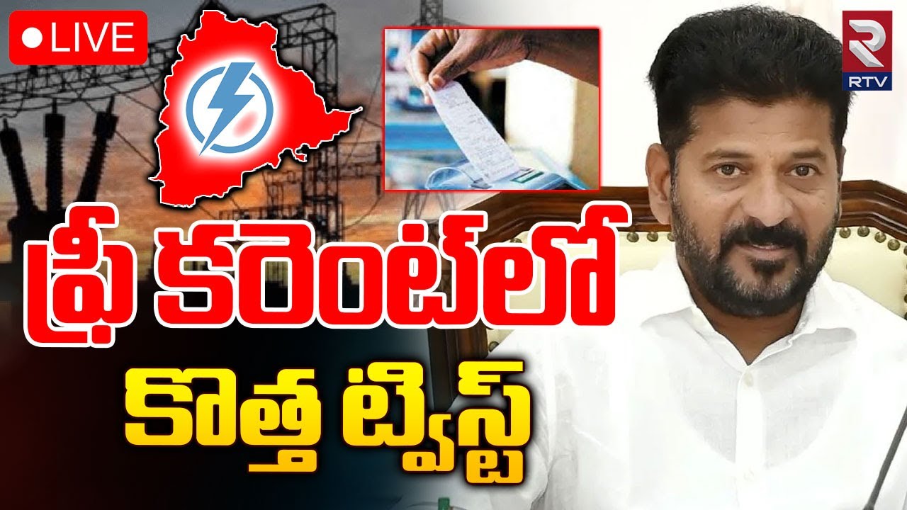 Twist On T Congress Free Current Scheme LIVE🔴| Revanth Reddy | ఫ్రీ ...