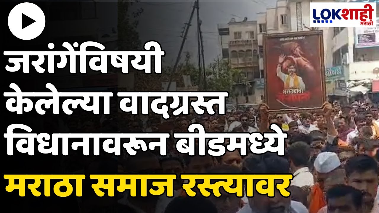 Maratha Samaj : जरांगेंविषयी केलेल्या वादग्रस्त विधानावरून बीडमध्ये ...