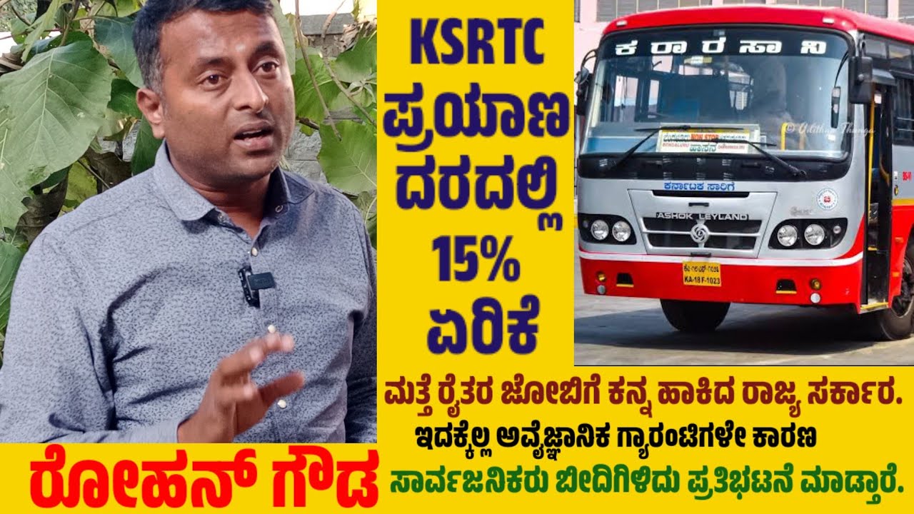 KSRTC Bus Ticket 15% hike: ರೋಹನ್ ಗೌಡ ಪ್ರತಿಕ್ರಿಯೆ - YouTube