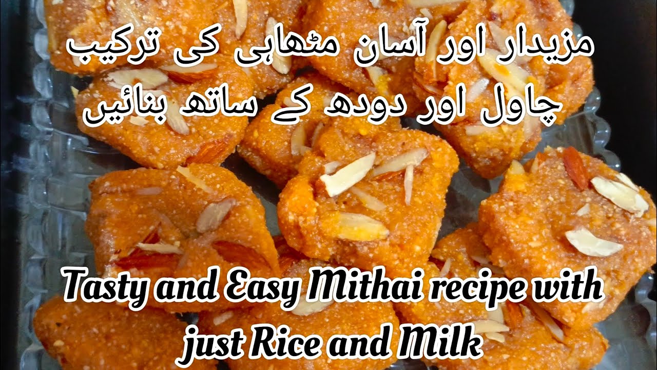Tasty and Simple Mithai Recipe with Rice and Milk مزیدار اور آسان ...