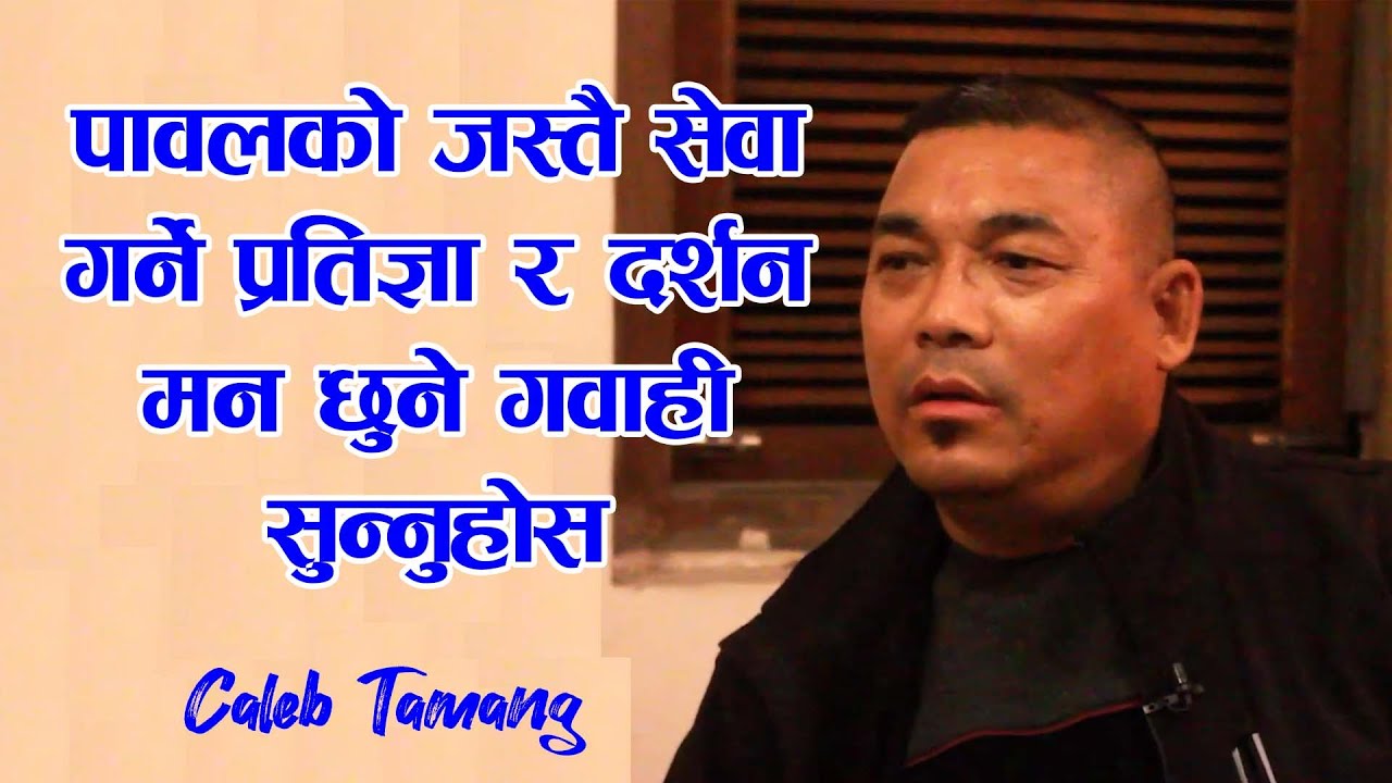 परमेस्वरको दर्शन पछ्याउदै अमेरिका देखि नेपाल पाइपुगे Caleb Tamang ...