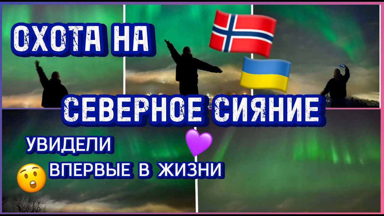 ВПЕРВЫЕ УВИДЕЛИ СЕВЕРНОЕ СИЯНИЕ В НОРВЕГИИ 🇳🇴 ИСПОЛНИЛАСЬ МОЯ МЕЧТА 🤩🥳💜