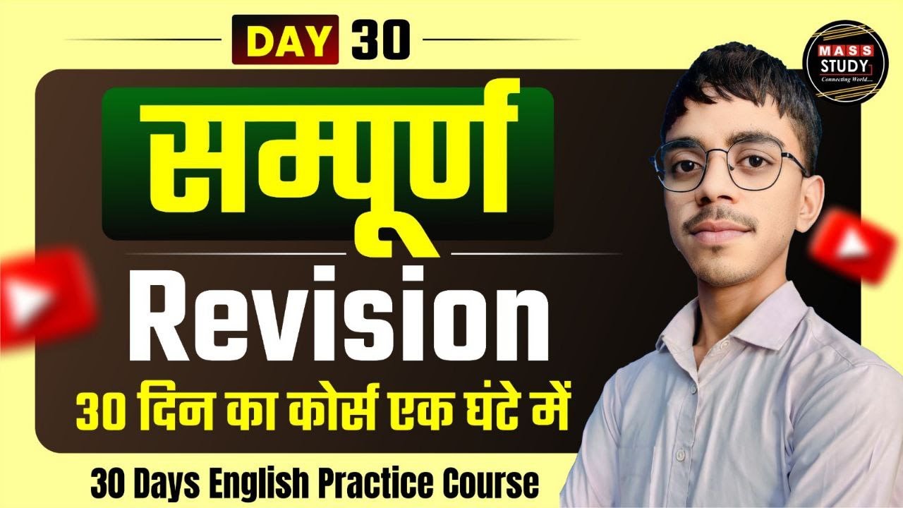 Day 30 | Spoken English Complete Course | 30 दिन का कोर्स एक घंटे में ...
