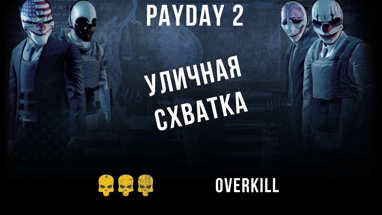 PAYDAY 2 миссия "Уличная Схватка" OVERKILL - YouTube