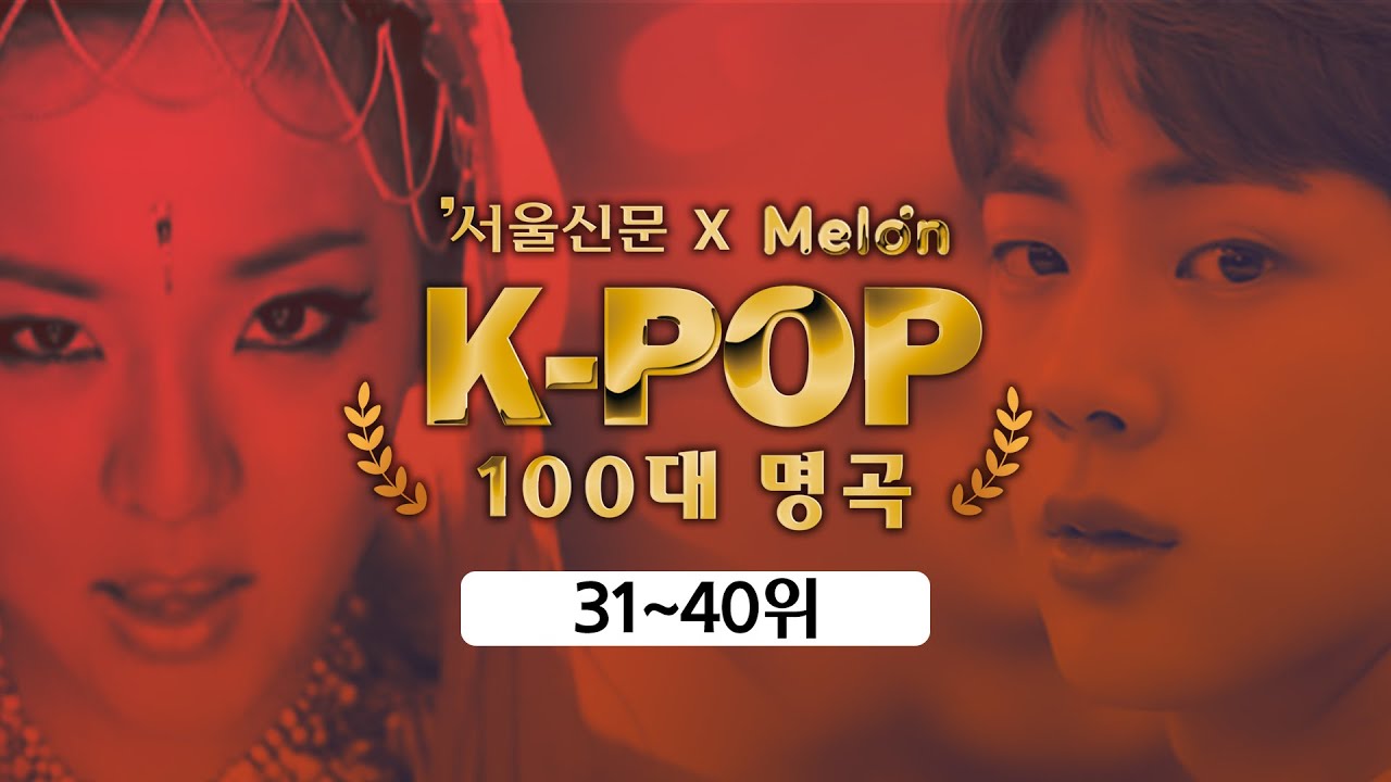 서울신문X멜론 K-POP 100대 명곡 31~40위 | 100 Greatest K-POP Songs curated by The ...
