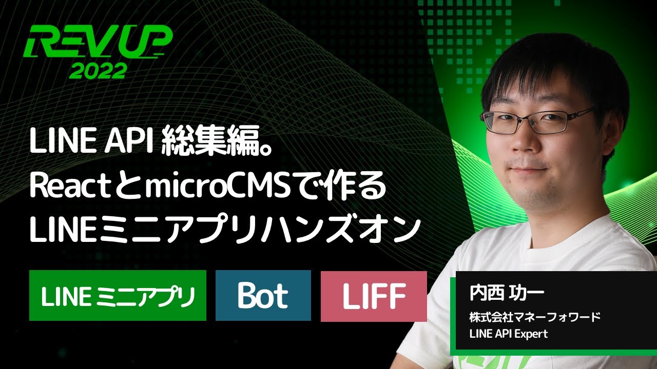 LINE API 総集編。ReactとmicroCMSで作るLINEミニアプリハンズオン | 内西功一 - YouTube