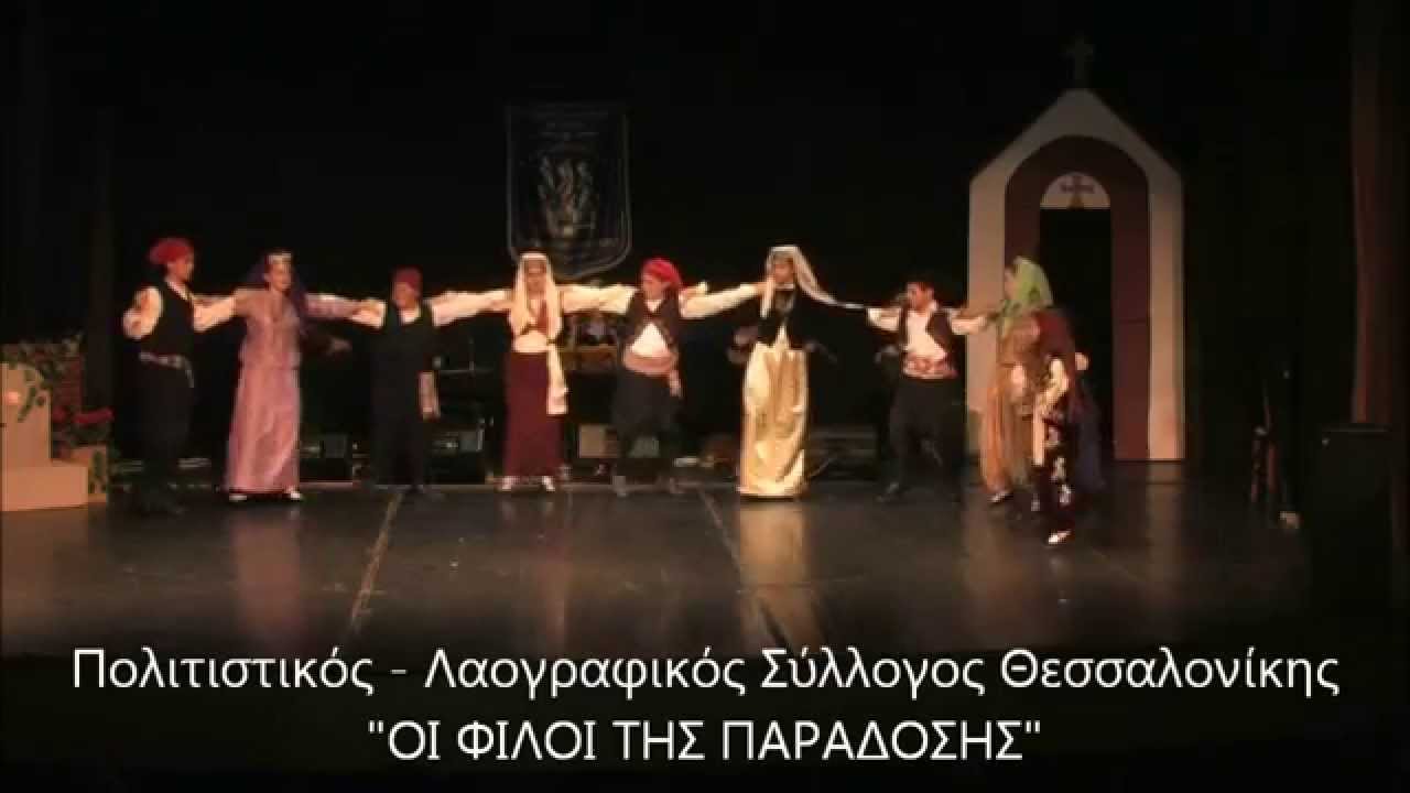 ΤΟΥ ΨΑΡΑ Ο ΓΙΟΣ - Οι φίλοι της Παράδοσης Θεσ/νίκης - YouTube