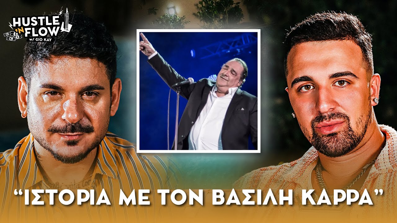 Αποκλειστική ιστορία με τον Βασίλη Καρρά | Hustle N Flow w/ Gio Kay ...