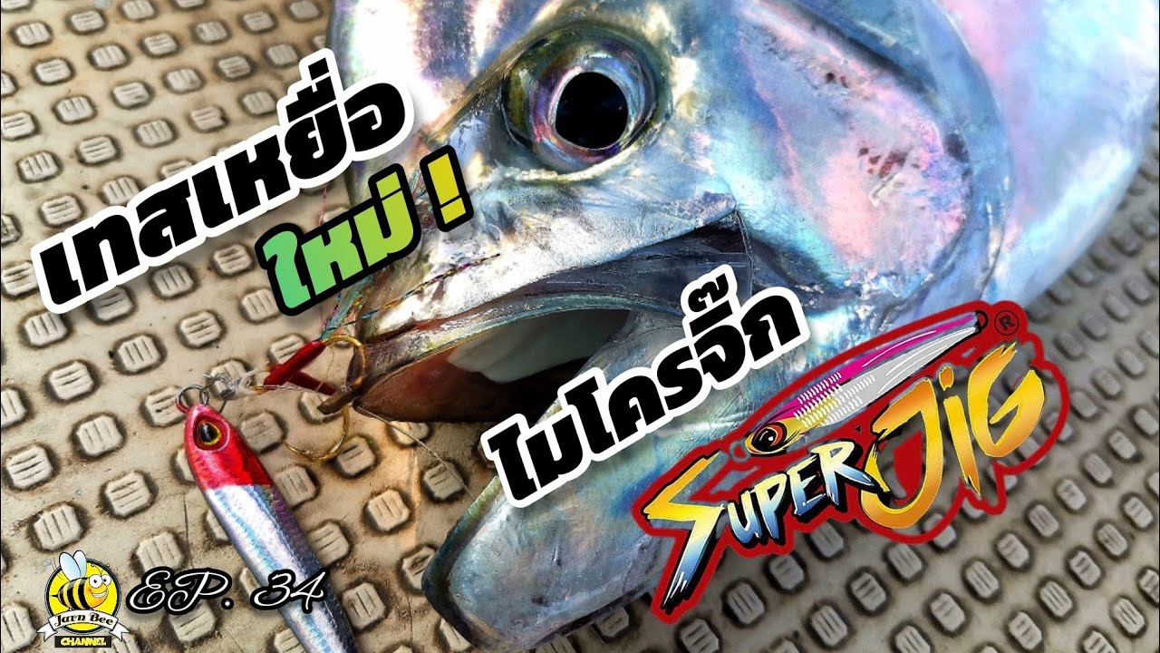 เทสเหยื่อใหม่ ไมโครจิ๊ก Super Jig .. น้ำตายปลาจะกัดเหยื่อมั้ย ?? (Ep ...