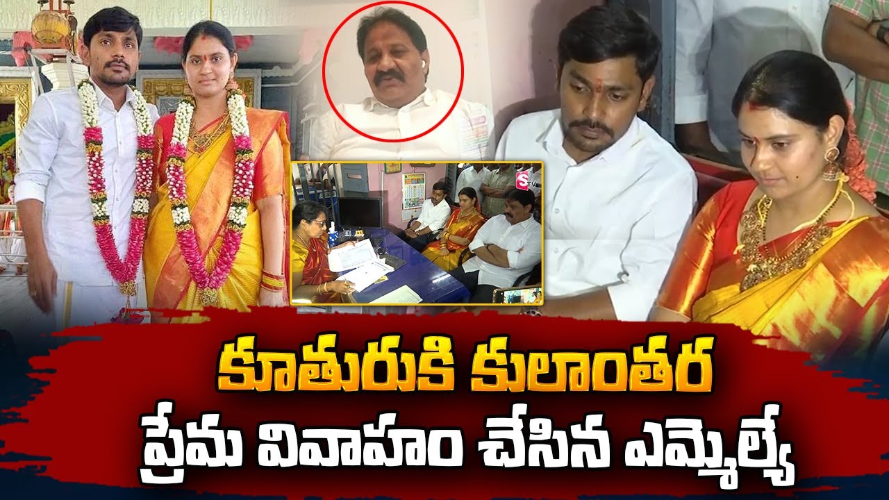 Proddatur MLA Rachamallu Siva Prasad Reddy Daughter Intercaste Love Marriage | SumanTV Vizag ...