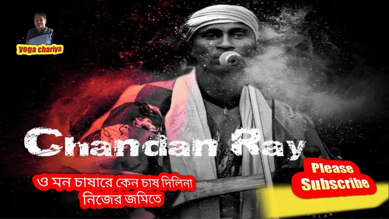 ও মন চাষারে কেনো চাষ দিলিনা নিজের জমিতে || চন্দন রায় || Chandan ray ...