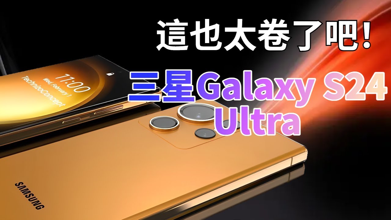 三星Galaxy S24 Ultra超前瞻！全球卫星+骁龙8 Gen3，关键时刻能救命，苹果也只能给我垫脚！【Technic Tiger】 - YouTube