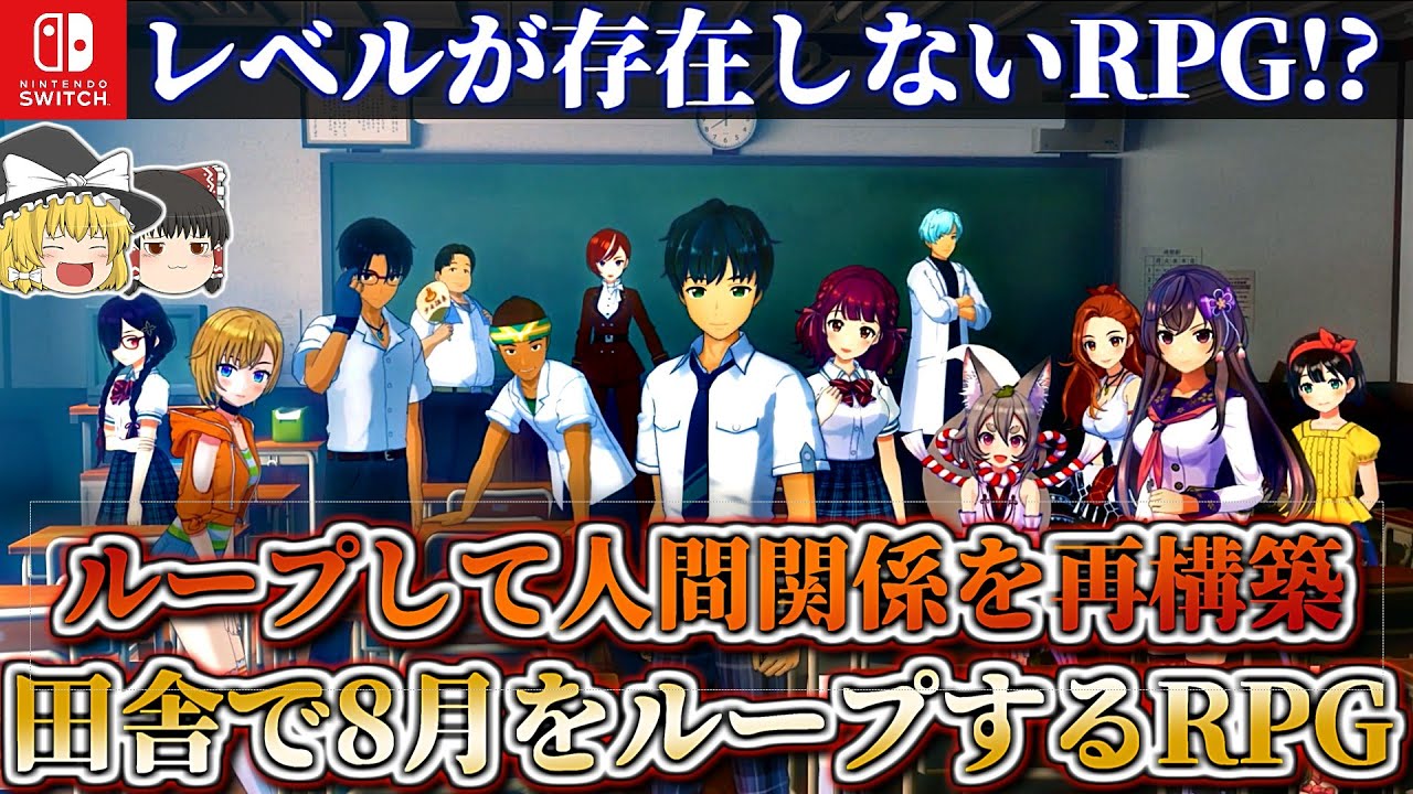 【LOOP8（ループエイト）】人間関係がカギを握るRPG！ 【ゆっくり解説、Switch、PS4、Xbox、PC、最新】 - YouTube