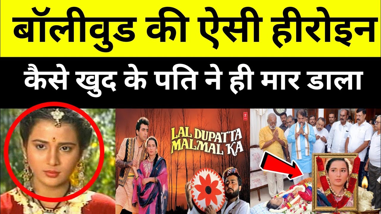 Lal Dupatta Malmal Ka (1988) फिल्म की हीरोइन Veverly का अनसुना सच ...