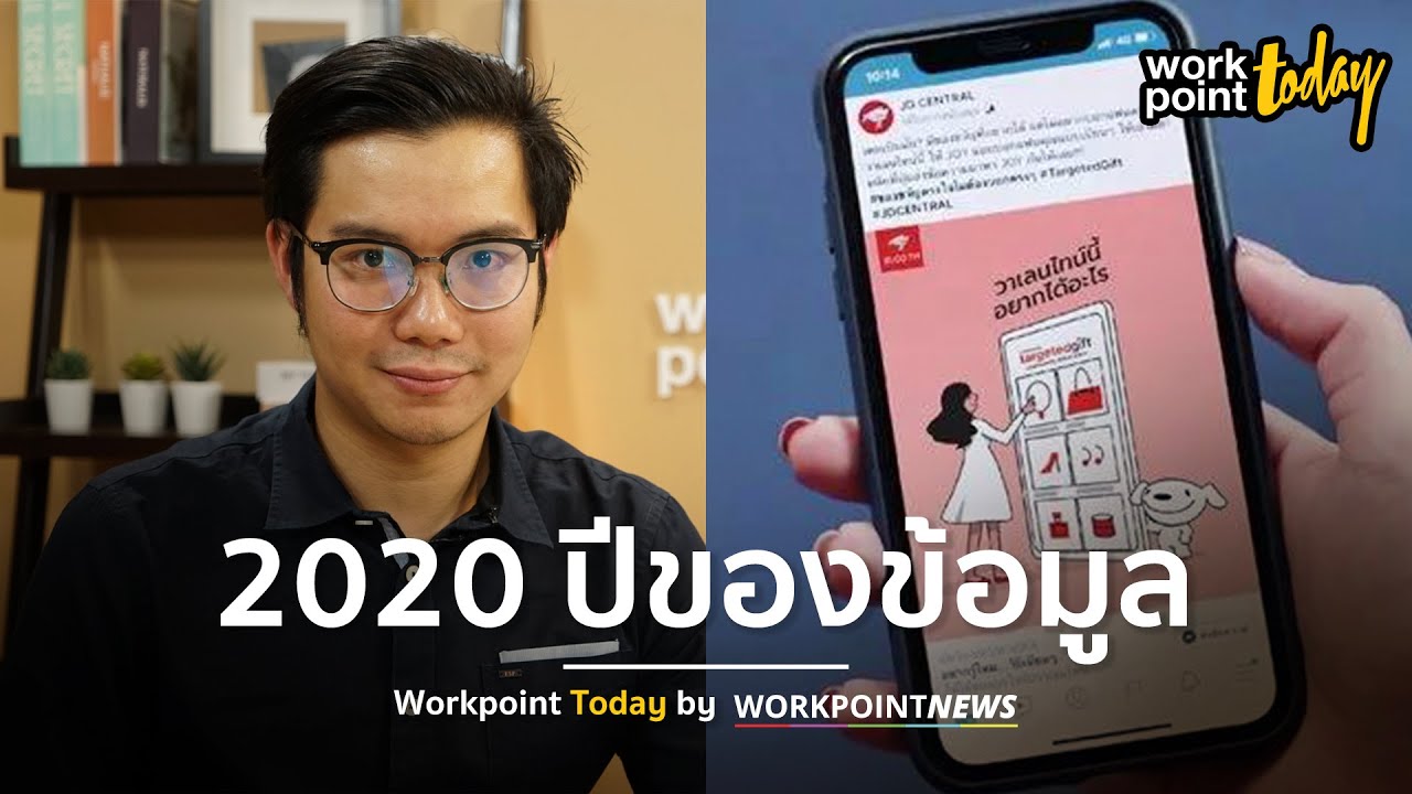 บี สโรจ ความคิดสร้างสรรค์ในการเก็บข้อมูล | Workpoint Today - YouTube