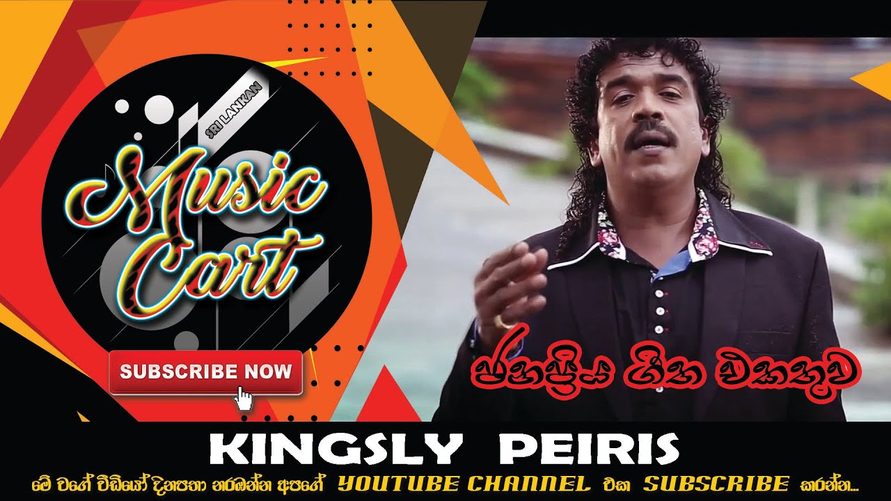 කිංස්ලි පීරිස් හොඳම ගීත එකතුව - Kingsly Peiris Best Songs Collection ...