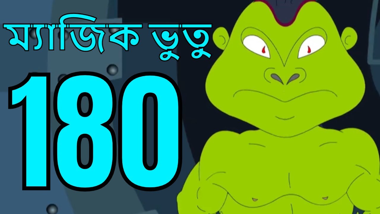 ম্যাজিক ভুতু Magic Bhootu - Ep - 180 - Bangla Friendly Little Ghost ...