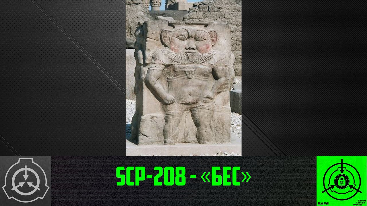 SCP-208 - «Бес» 【СТАРАЯ ОЗВУЧКА】 - YouTube