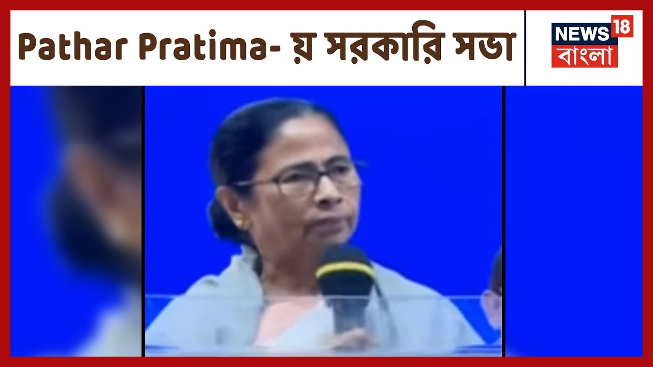 Pathar Pratima-তে সরকারি পরিষেবা প্রদান অনুষ্ঠানে মুখ্যমন্ত্রী - YouTube