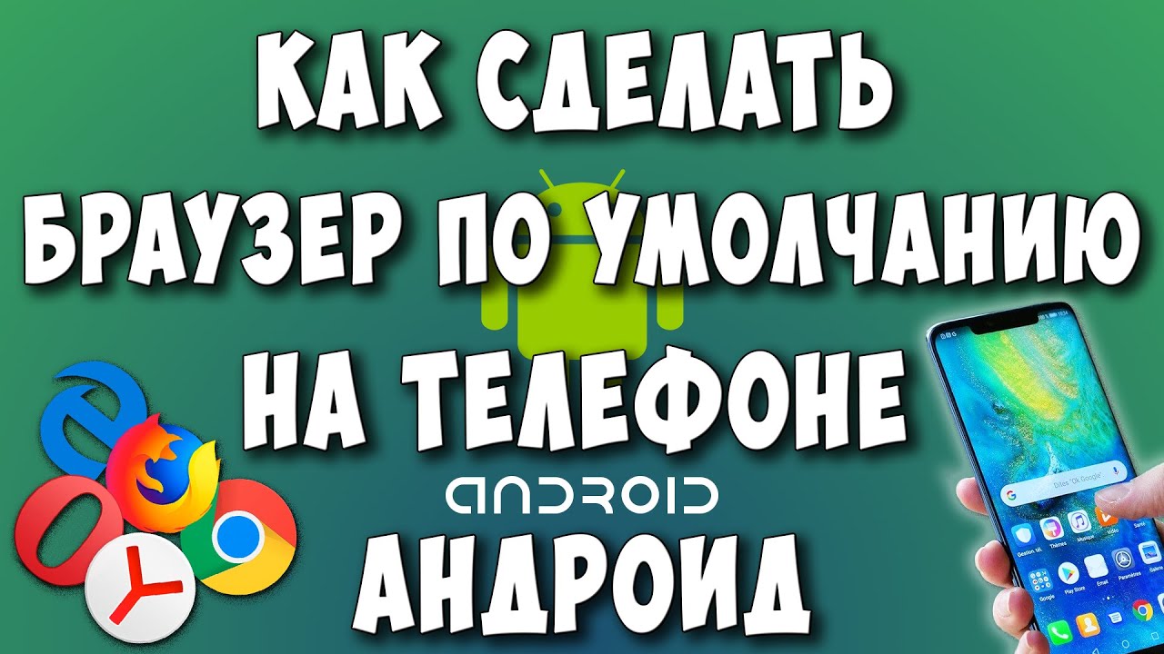 Как Сделать Браузер по Умолчанию на Телефоне Андроид Как Сделать
