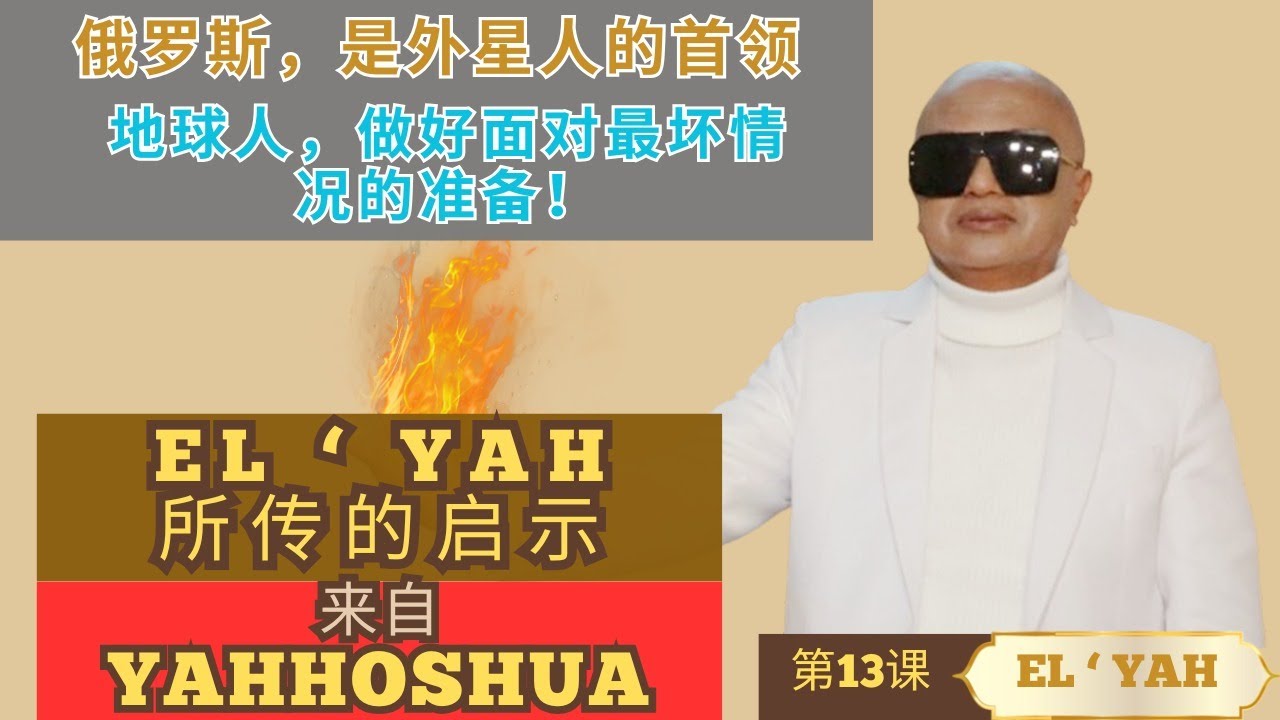 第13课的教导：俄罗斯，是外星人的首领, 地球人，做好面对最坏情况的准备, EL'YAH 的启示 来自 YAHHOSHUA - YouTube