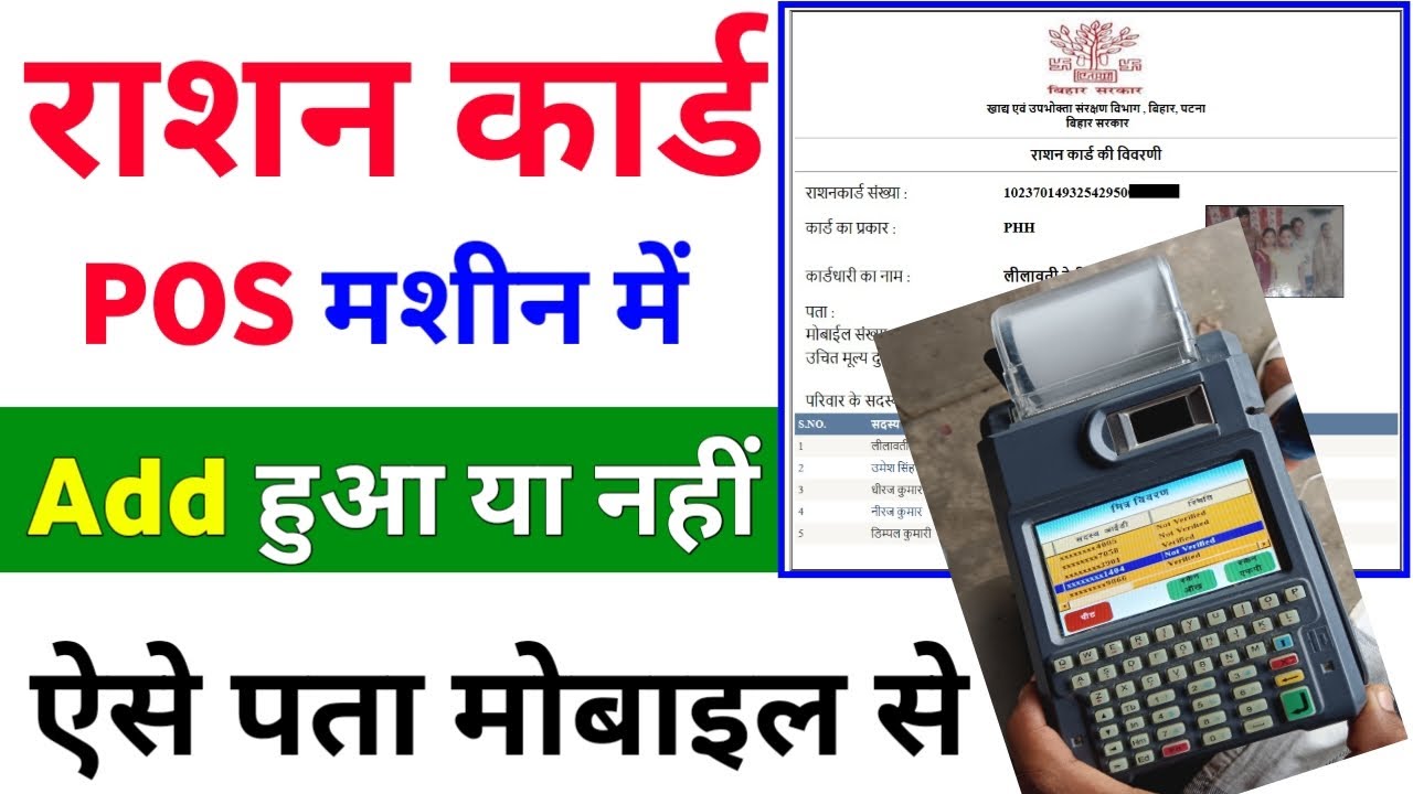 Ration Card POS Machine Par Add Hua Ya Nahi Kaise Pata Kare |राशन कार्ड ...