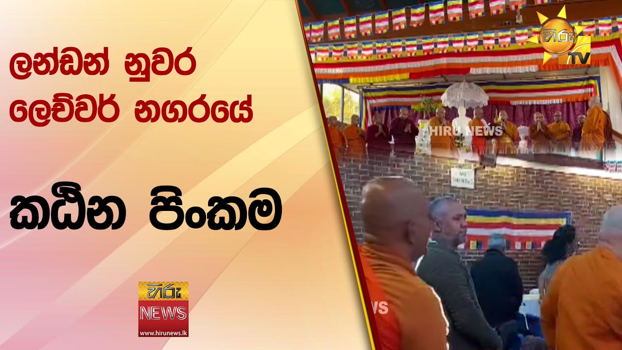 ලන්ඩන් නුවර ලෙච්වර් නගරයේ කඨින පිංකම Hiru News Youtube