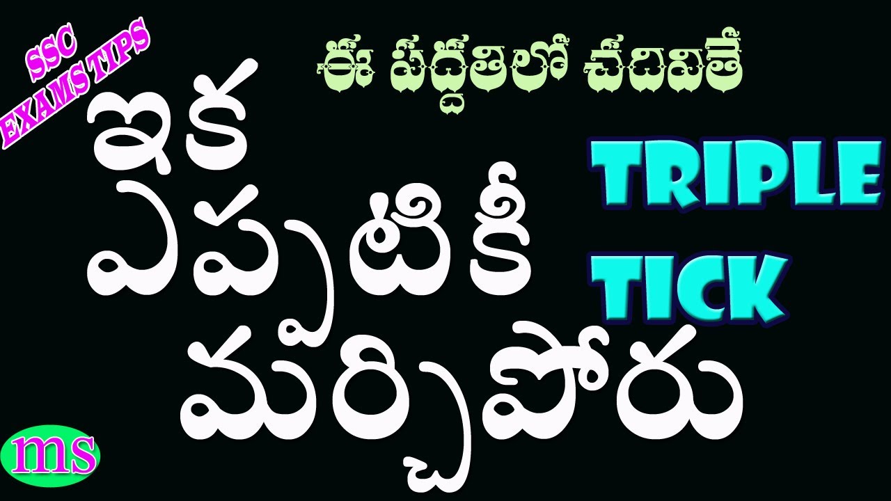 ఇక ఎప్పటికీ మర్చిపోరు|Triple Tick for Students|BOOST Your Memory ...