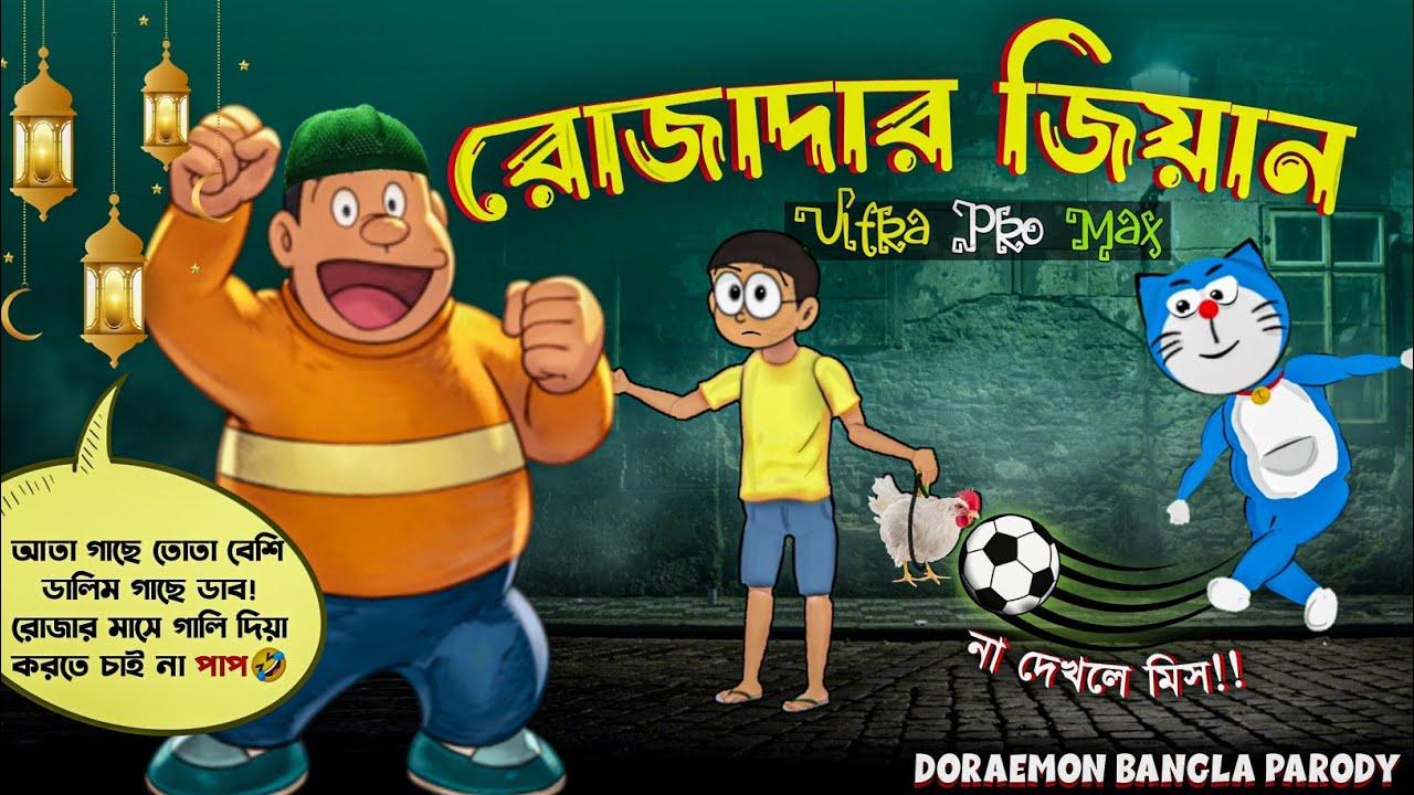 রোজাদার জিয়ান || Doraemon Bangla Funny Cartoon |Episode-1| Animated ...