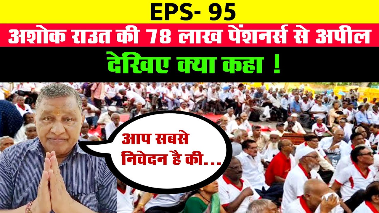 EPS-95 : Ashok Raut की 78 लाख पेंशनर्स से अपील ! #eps95 #eps1995 - YouTube