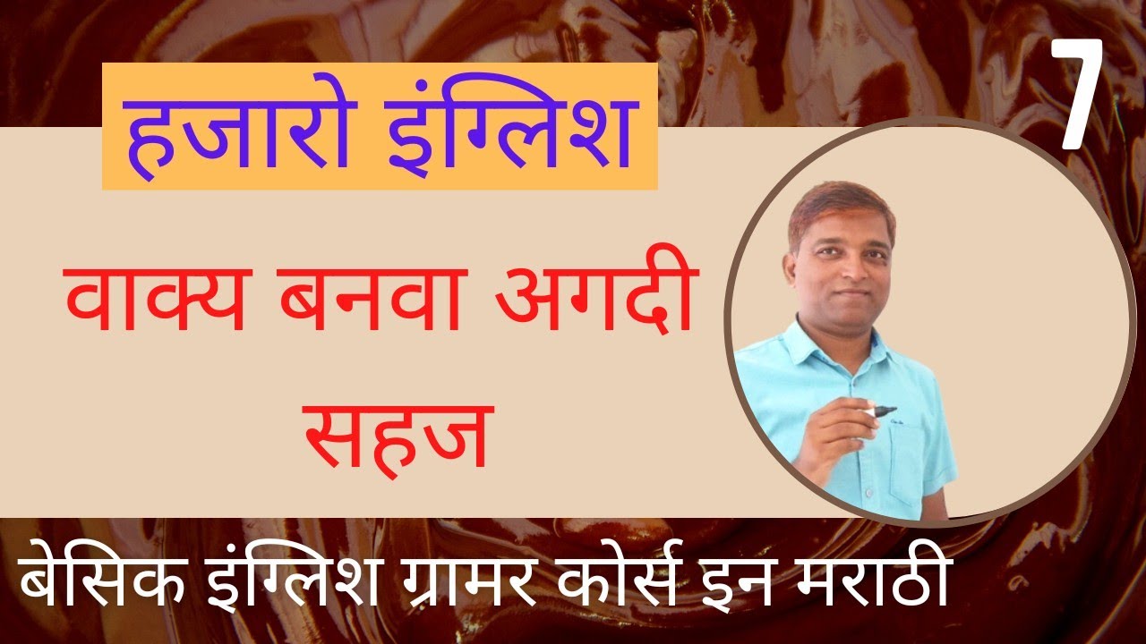 is ची वाक्ये | Basic English Grammar Course in Marathi | Linge Kailas ...