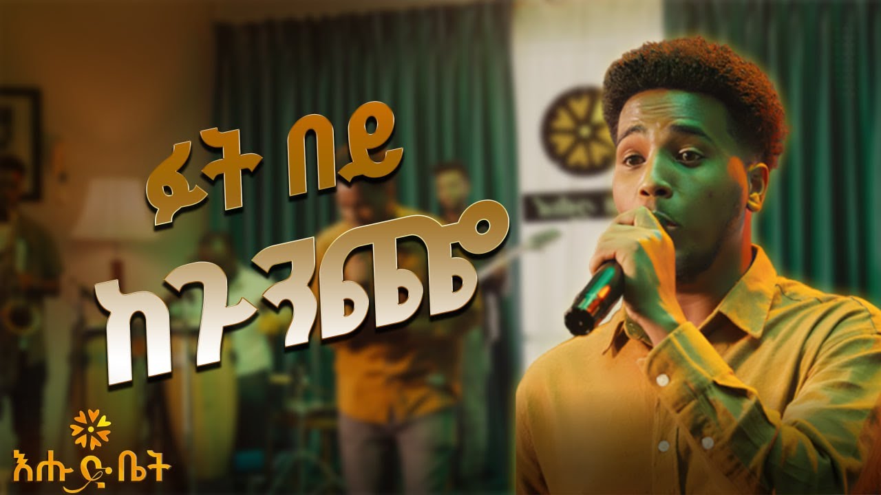 ዮሐንስ አምደወርቅ የነዋይ ደበበን ፉት በይ ከጉንጬ | ዮሐንስ አምደወርቅ | Yohannes Amdework ...