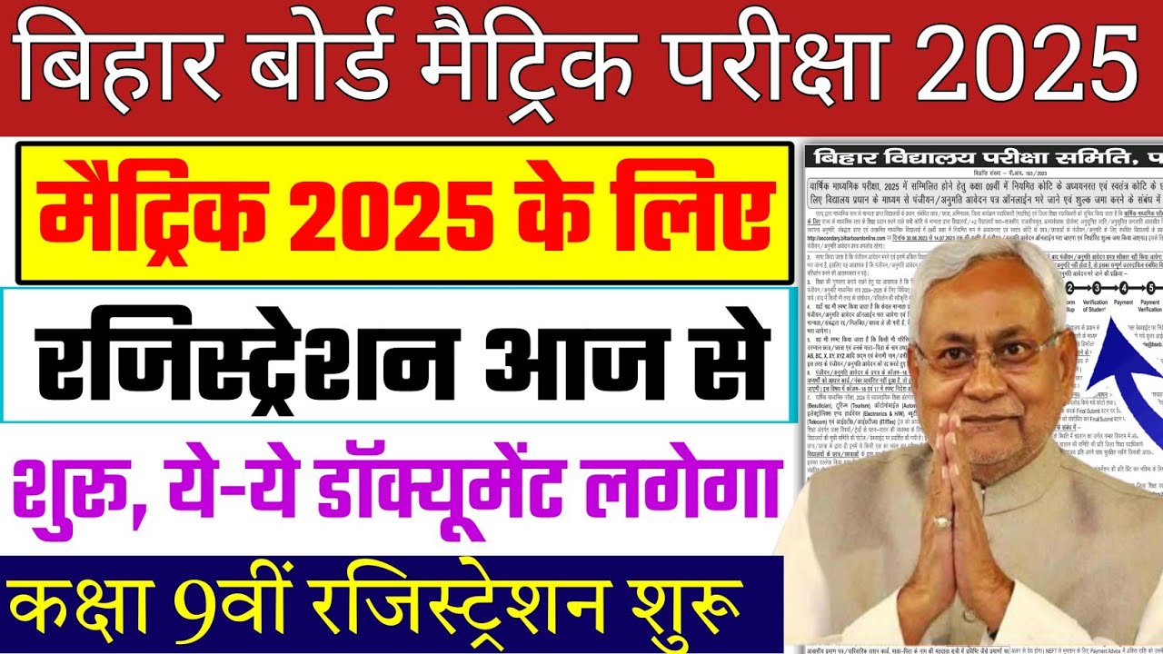 Bihar board class 9th registration form 2024 date | Bseb matric exam 2025 | matric registration ...