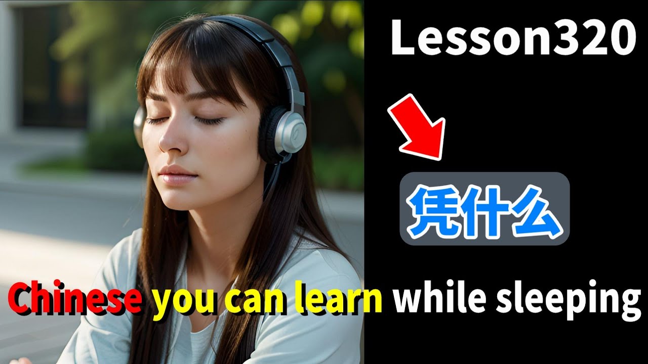 Learn common Chinese phrases while you sleep/DAY221/Lesson320 - YouTube