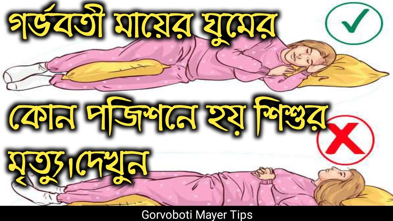 গর্ভবতীর নিরাপদ ঘুম।গর্ভবতী কোন পজিশনে ঘুমালে শিশুর ক্ষতি হয়।gorvoboti ...