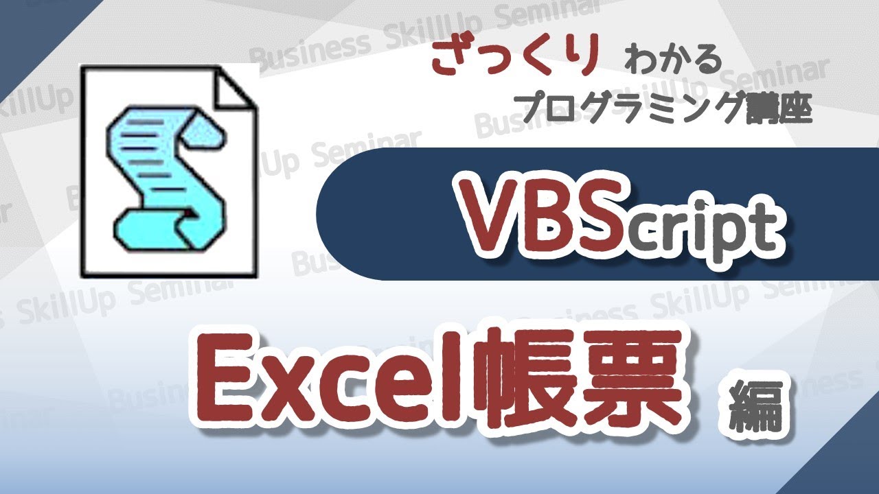【プログラミング入門】VBScript【Excel帳票編】 ざっくりわかるプログラミング講座 - YouTube