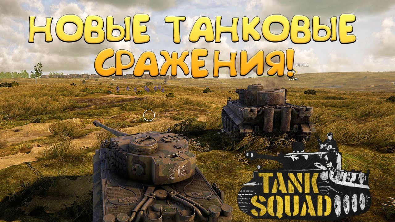 НОВЫЕ ТАНКОВЫЕ СРАЖЕНИЯ! Tank Squad - ОБЗОР/ПРОХОЖДЕНИЕ!🔥 - YouTube