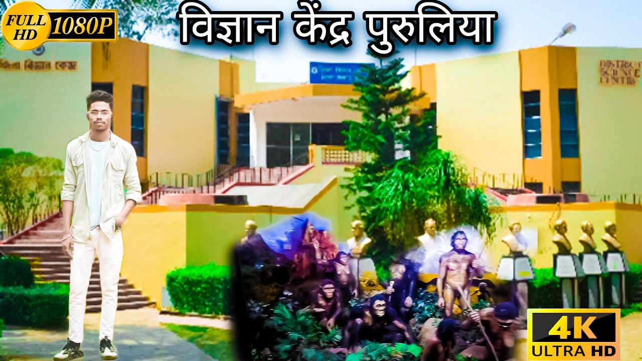 Video | Science Center Purulia Vlog 😍 | Purulia Vlog 🙏 | #vlog - YouTube