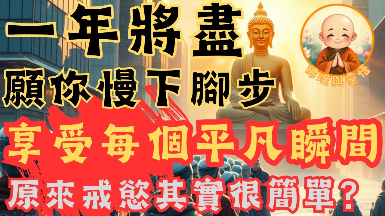 🌅 一年將盡，願你慢下腳步，享受每一個平凡而真實的瞬間 #佛教 #佛家 #佛法 #佛學知識 #佛學智慧 #佛法#修心修行 #佛教文化 #禪悟 ...