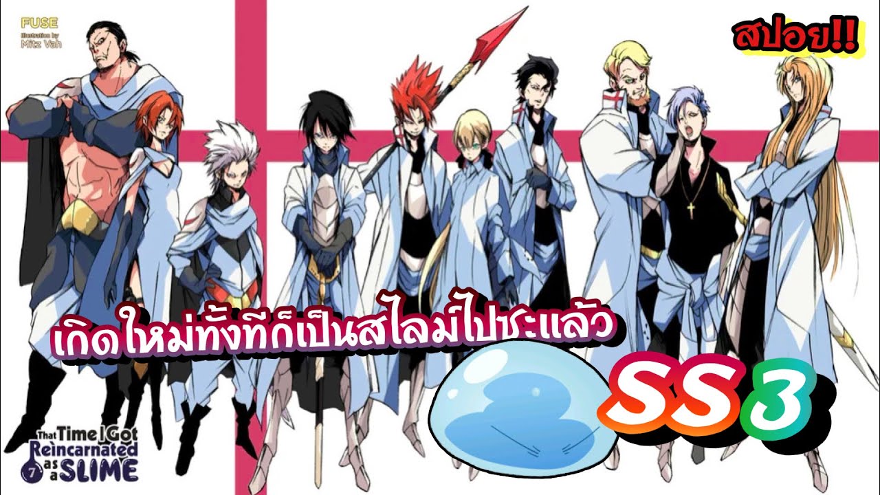 [สปอย] #เกิดใหม่ทั้งทีก็เป็นสไลม์ไปซะแล้ว SS3!! | ภาคอัศวินศักดิ์สิทธิ์ ...