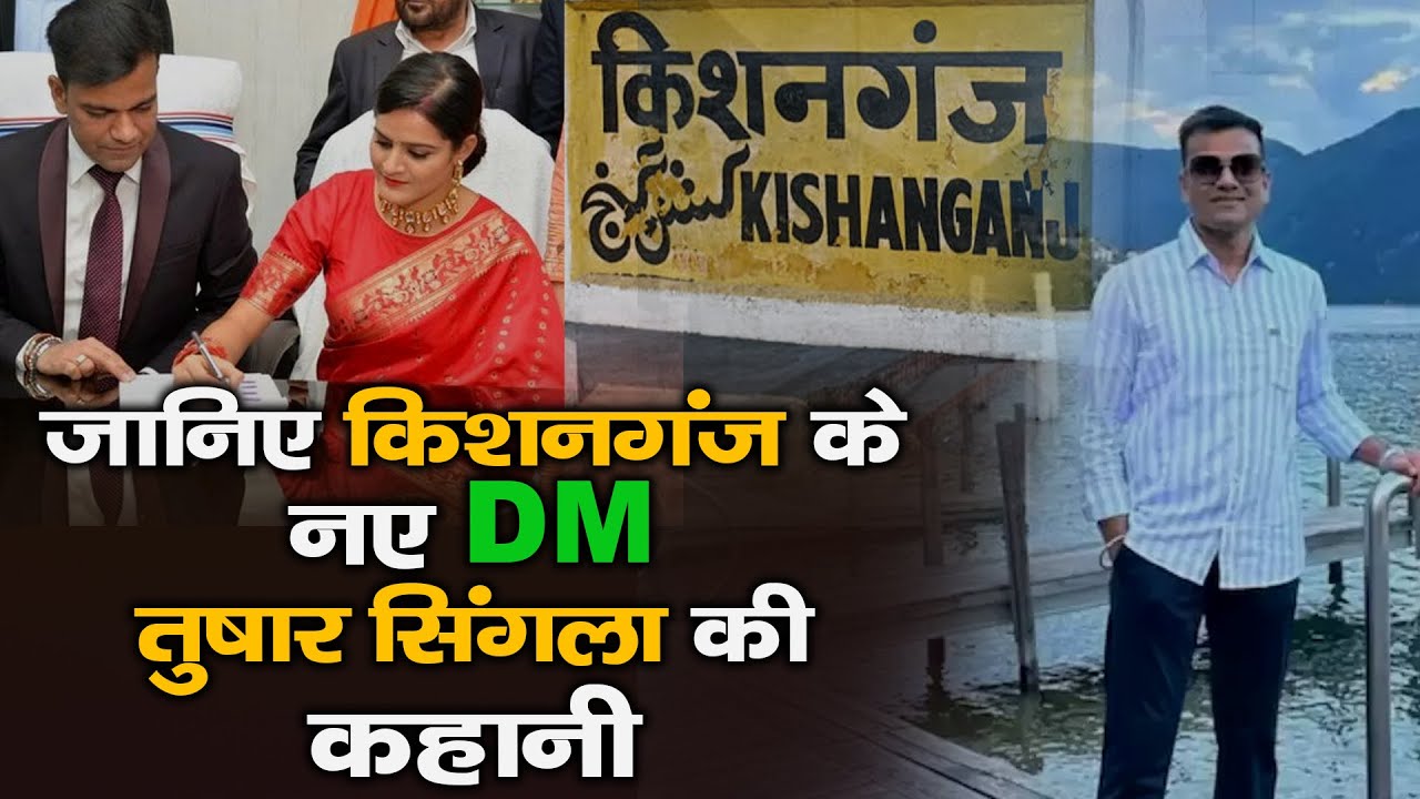 जानिए किशनगंज के नए DM तुषार सिंगला की कहानी | IAS Tushar Singla ...